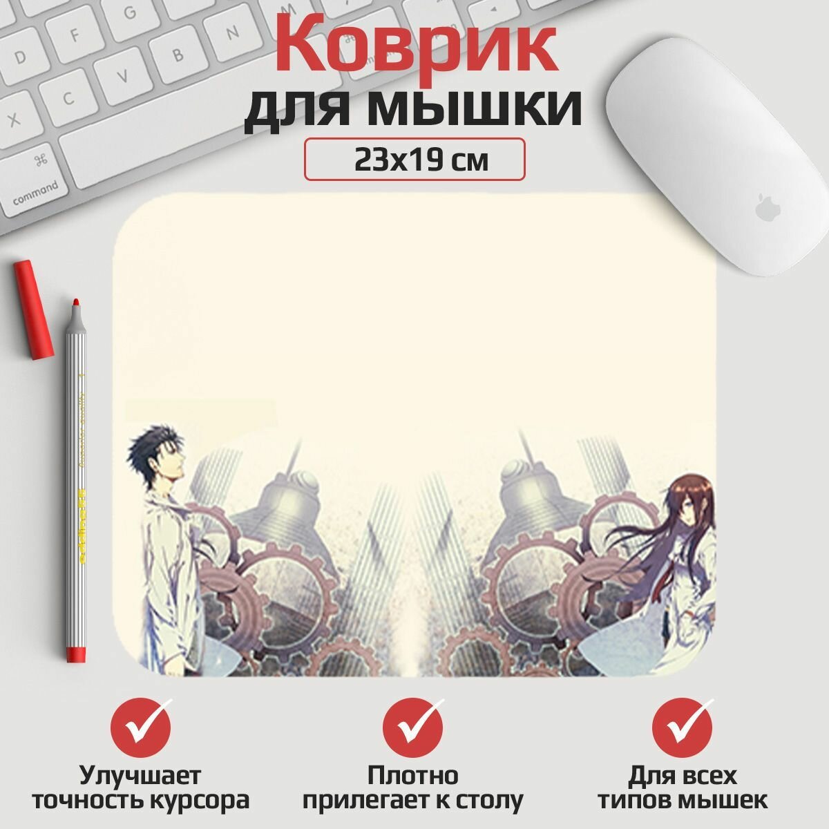 Коврик для мыши Врата Штейна - Курису и Ринтаро 23*19 см. Арт. MLKOW1059