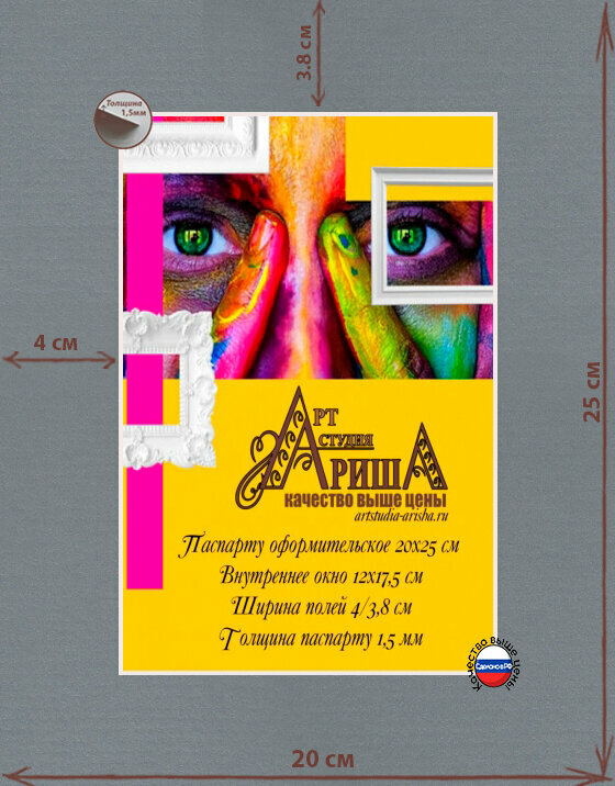 Паспарту 20х25 см