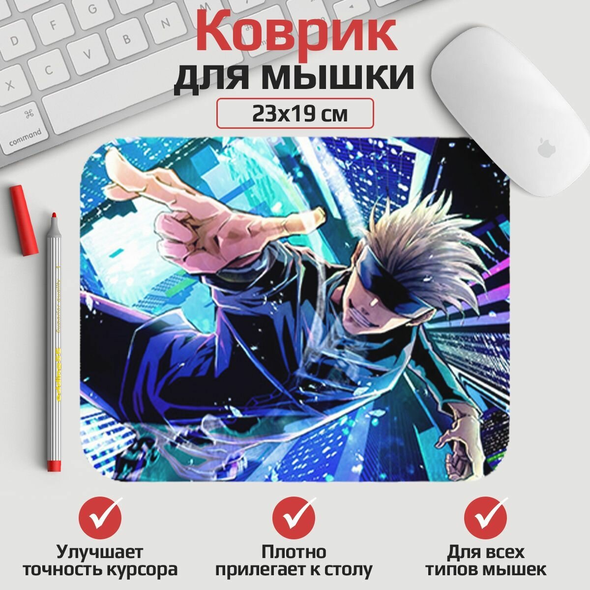 Коврик для мыши Магическая битва - Годжо Сатору 23*19 см. Арт. MLKOW1445