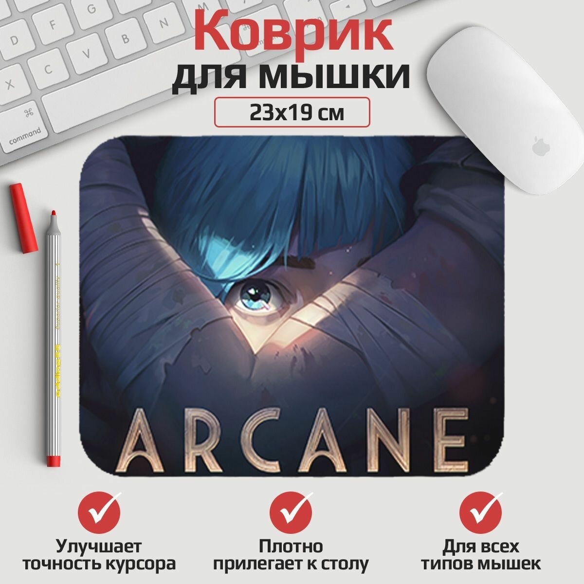 Коврик для мыши Аркейн 23*19 см. Арт. MLKOW0742