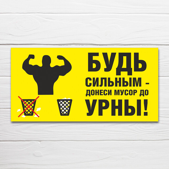 Табличка "Будь сильным. Донеси мусор до урны", 40х20 см, ПВХ