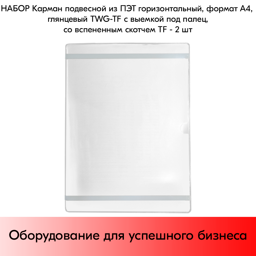 Набор карманы подвесные из ПЭТ горизонтальные (А4) глянцевые TWG-TF с выемкой под палец со вспененным скотчем - 2 шт
