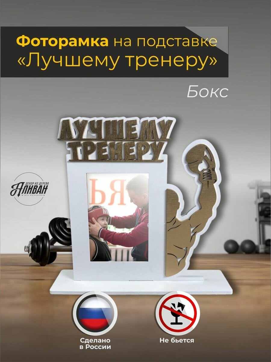 Фоторамка на подставке настольная "Лучшему тренеру бокс"