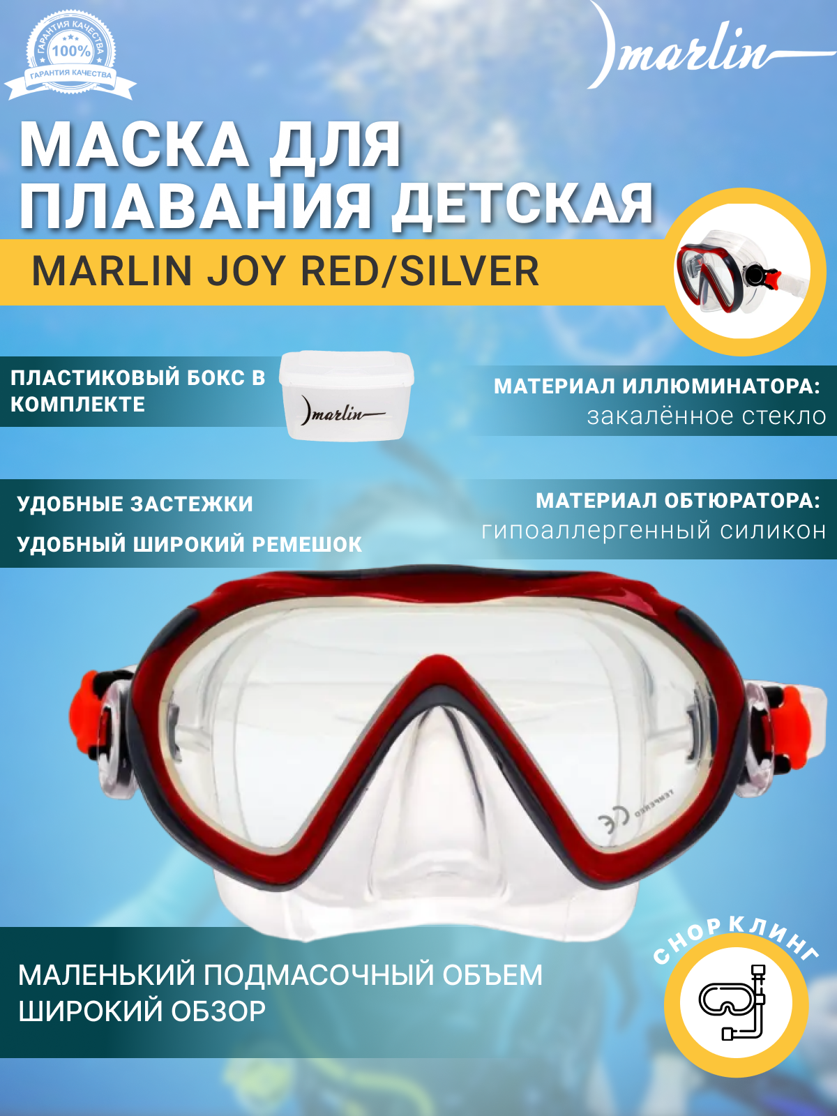 Маска для плавания детская MARLIN JOY Red/Silver