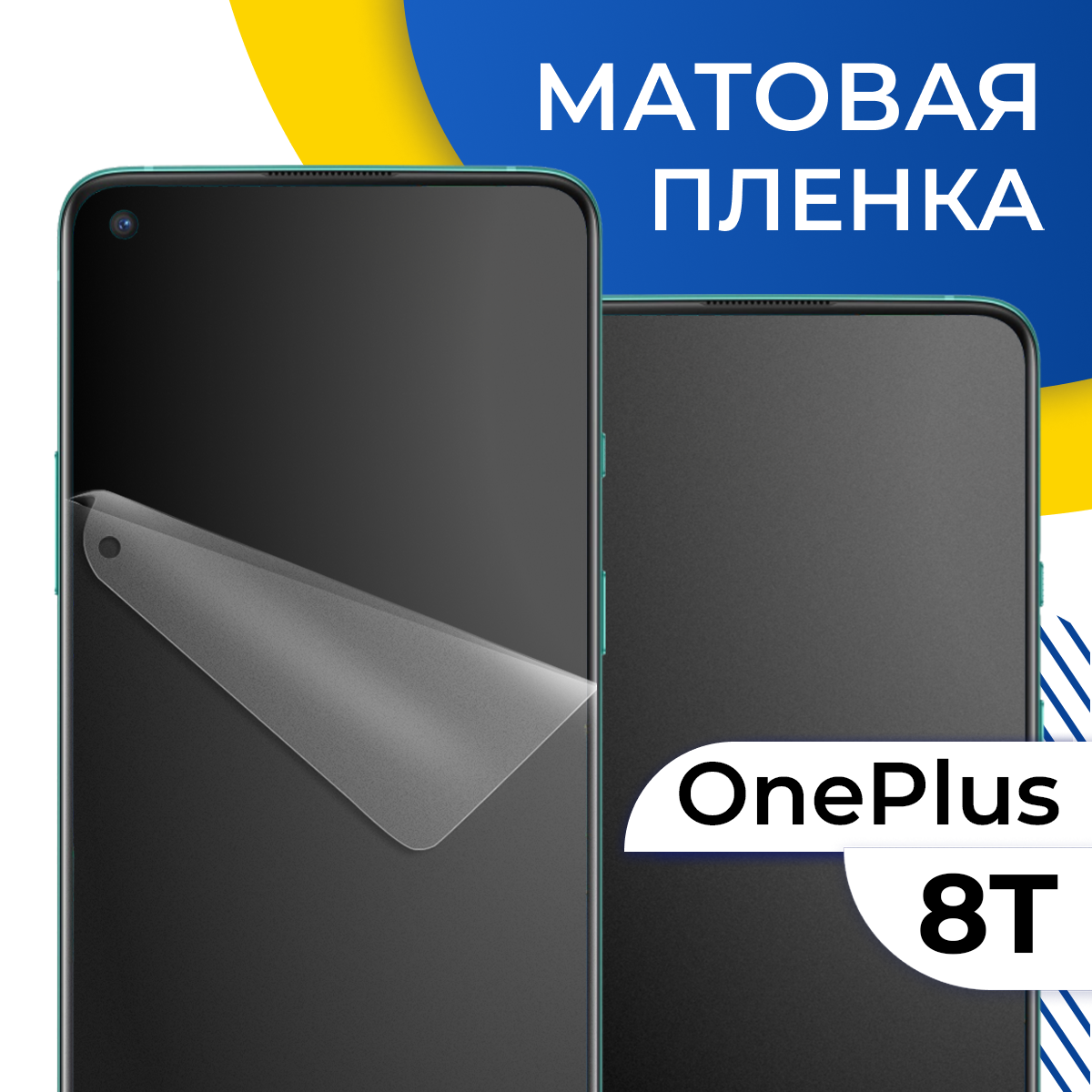Комплект 2 шт. Матовая гидрогелевая пленка для телефона OnePlus 8T / Самовосстанавливающаяся защитная пленка на смартфон ВанПлас 8Т / Противоударная