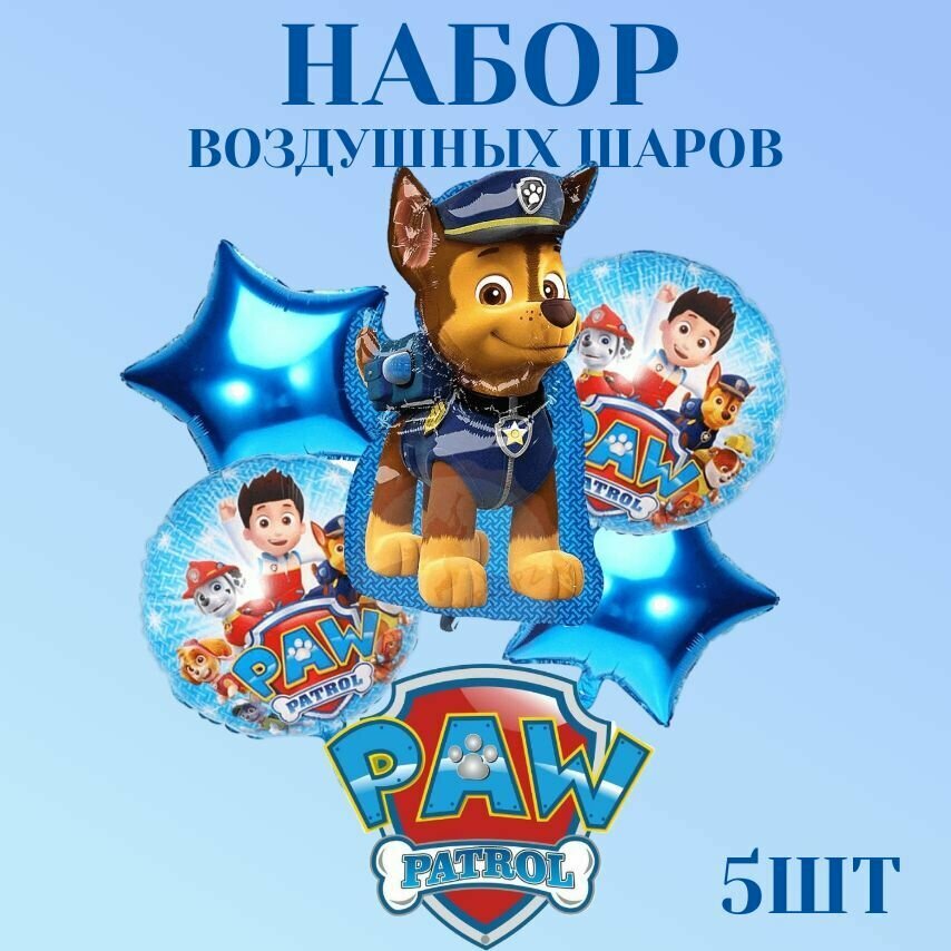 Воздушные шары набор Щенячий патруль, 5шт