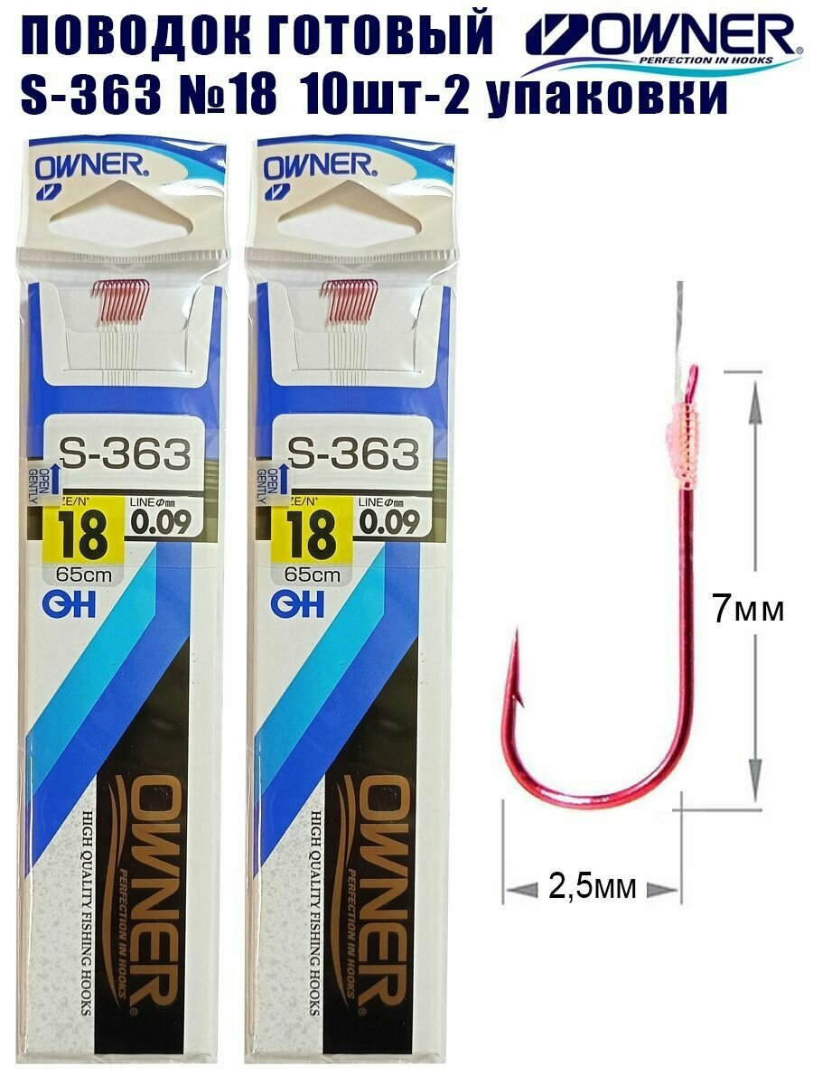 Поводок готовый Owner S-363 №18 10шт 2 упаковки