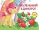 Маленький Единорог
