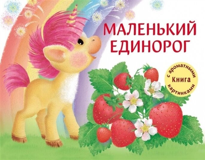 Маленький Единорог