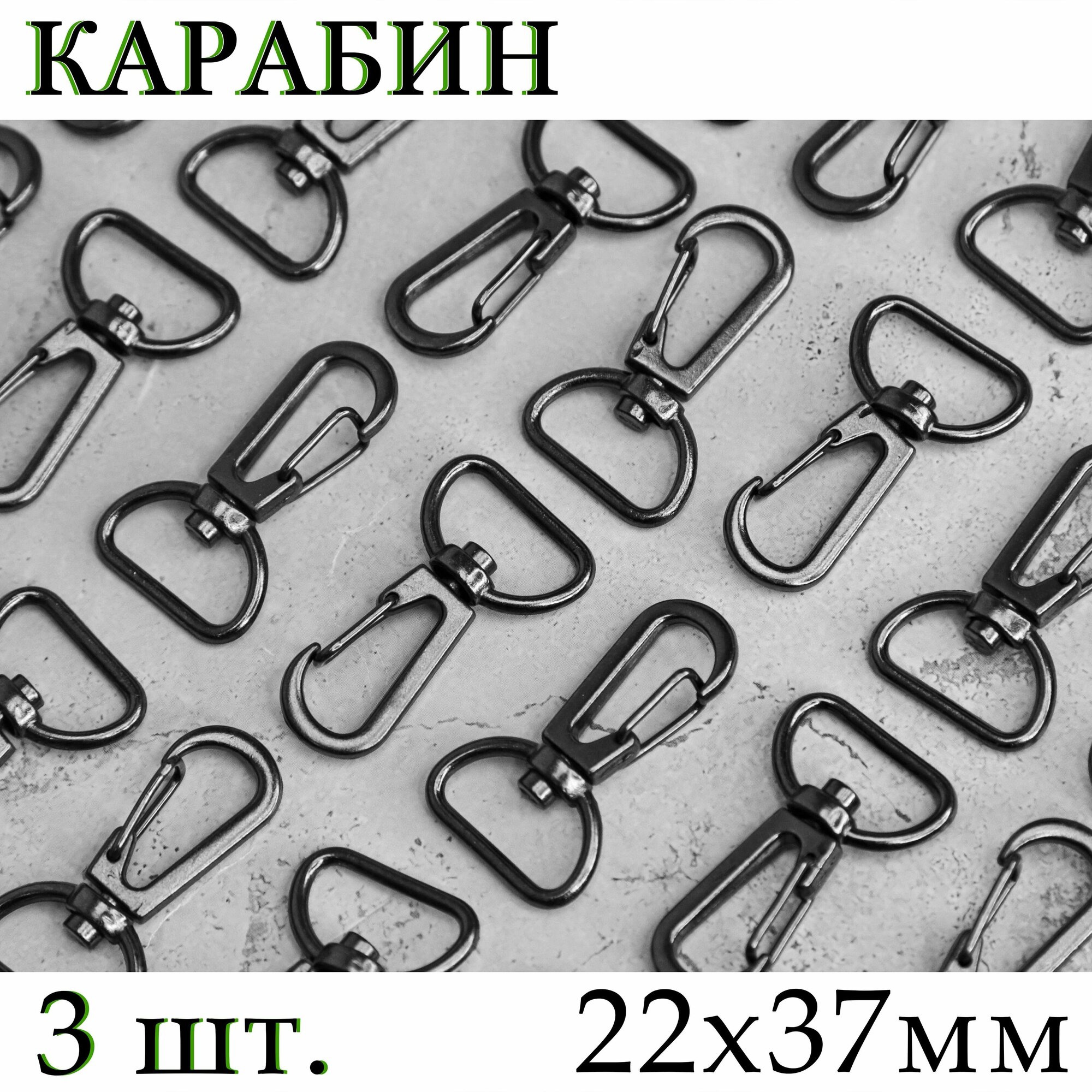 Карабин поворотный металлический 22x37мм / Комплект 3 шт, цвет "Темный Никель" / Фурнитура - застежка для строп, рукоделия