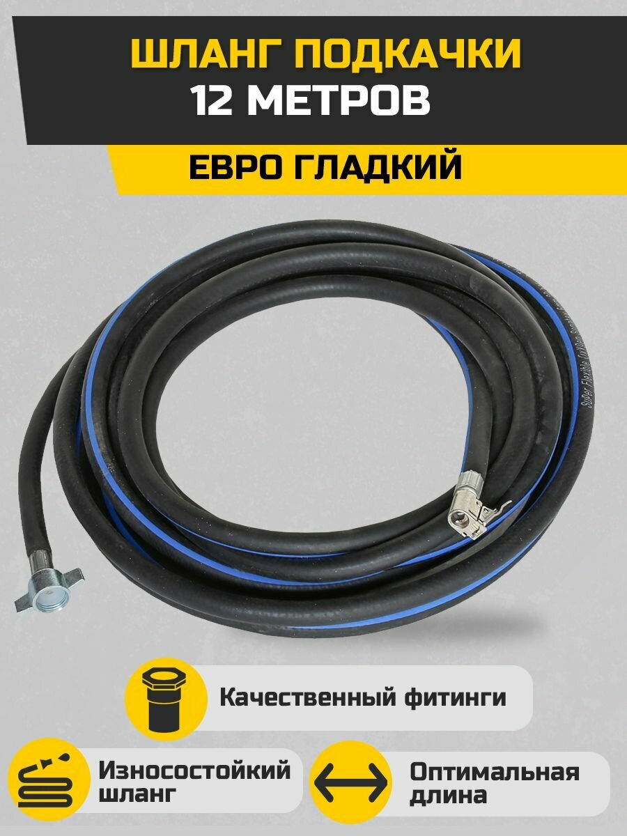 Шланг подкачки 12 метров евро гладкий