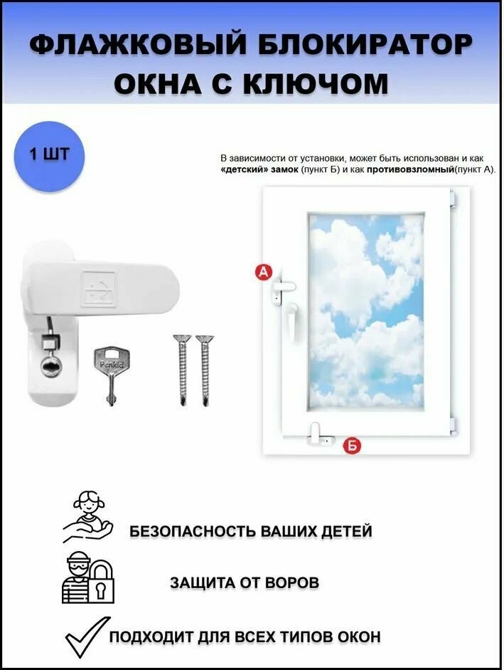 Детский (блокирующий) флажковый замок на окно / Защелка-блокиратор для окон цвет белый 1 шт