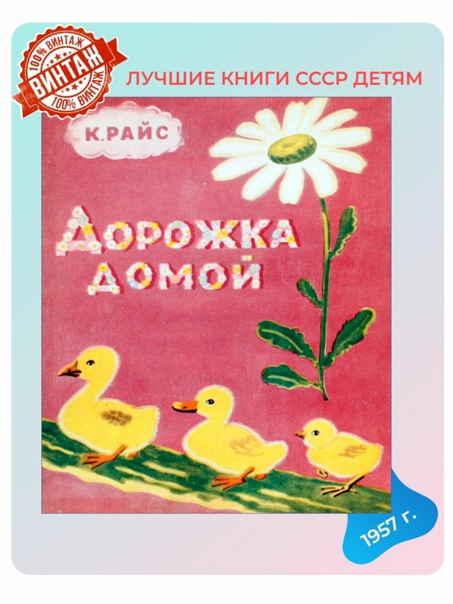 Детская книга Дорожка домой СССР 1957 года