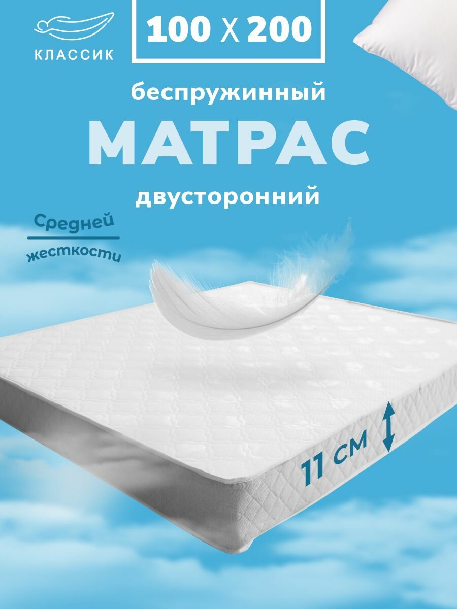 Матрас ортопедический 100х200 см, классик, Беспружинный, высота 11 см,