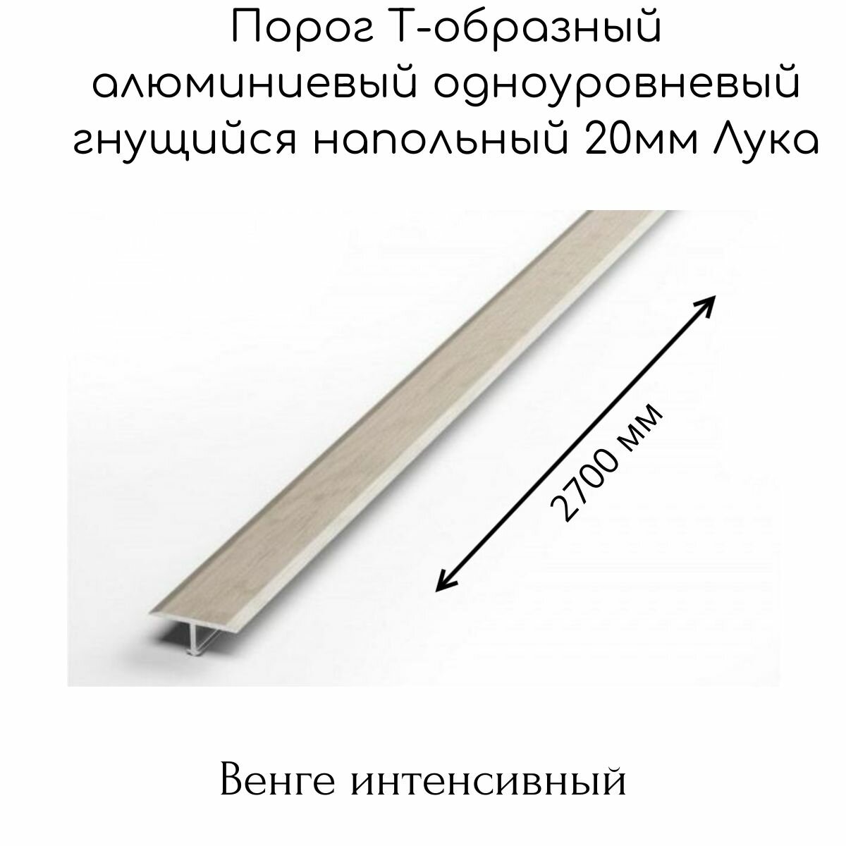 Порог Т-образный ламинированный алюминиевый гнущийся для напольных покрытий 20x2700 мм Лука