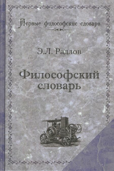 Философский словарь (твердый переплет)