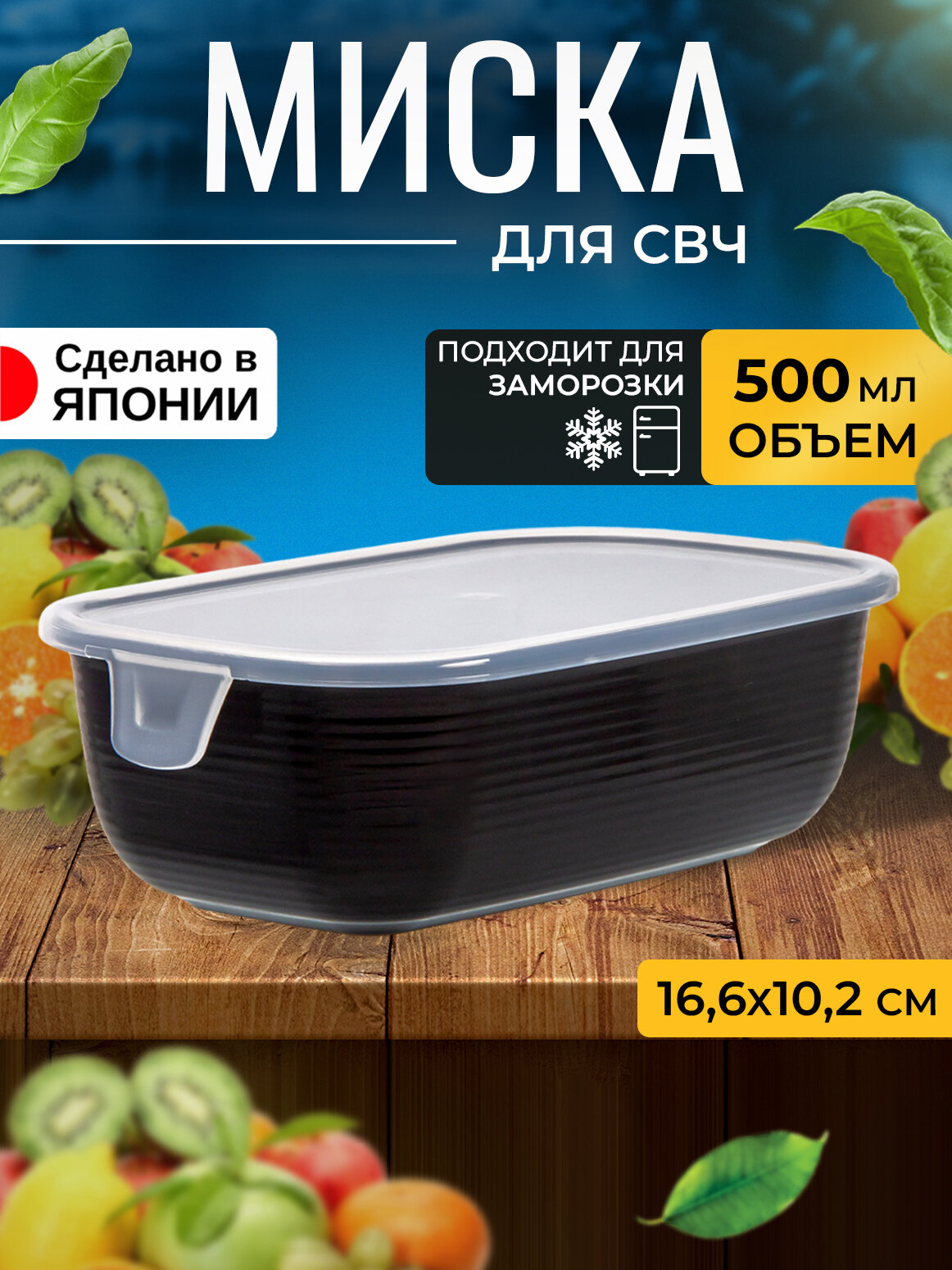 Контейнер для еды и СВЧ пластиковый с крышкой миска 500 мл 16,6х10,2х5,2 см