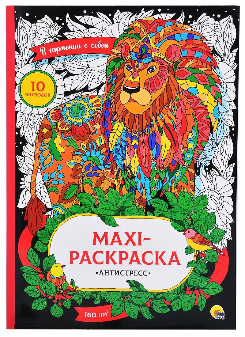 Maxi-раскраска-антистресс. В гормонии с собой