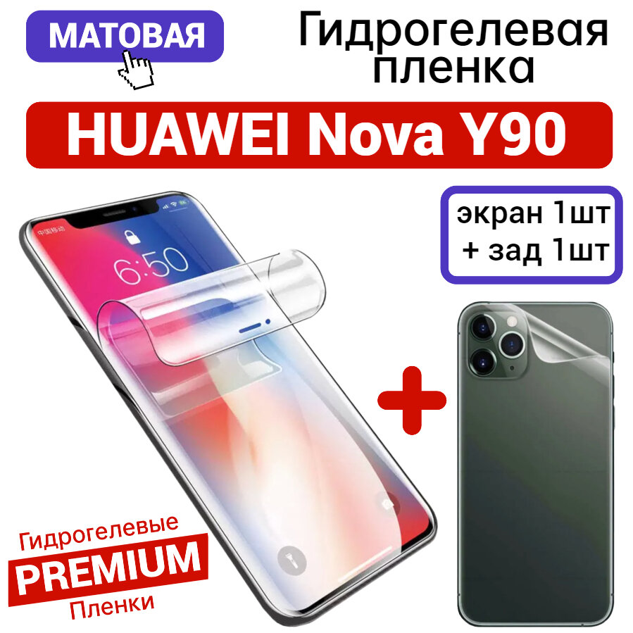 Противоударная гидрогелевая пленка для HUAWEI Nova Y90 матовая на экран и заднюю крышку