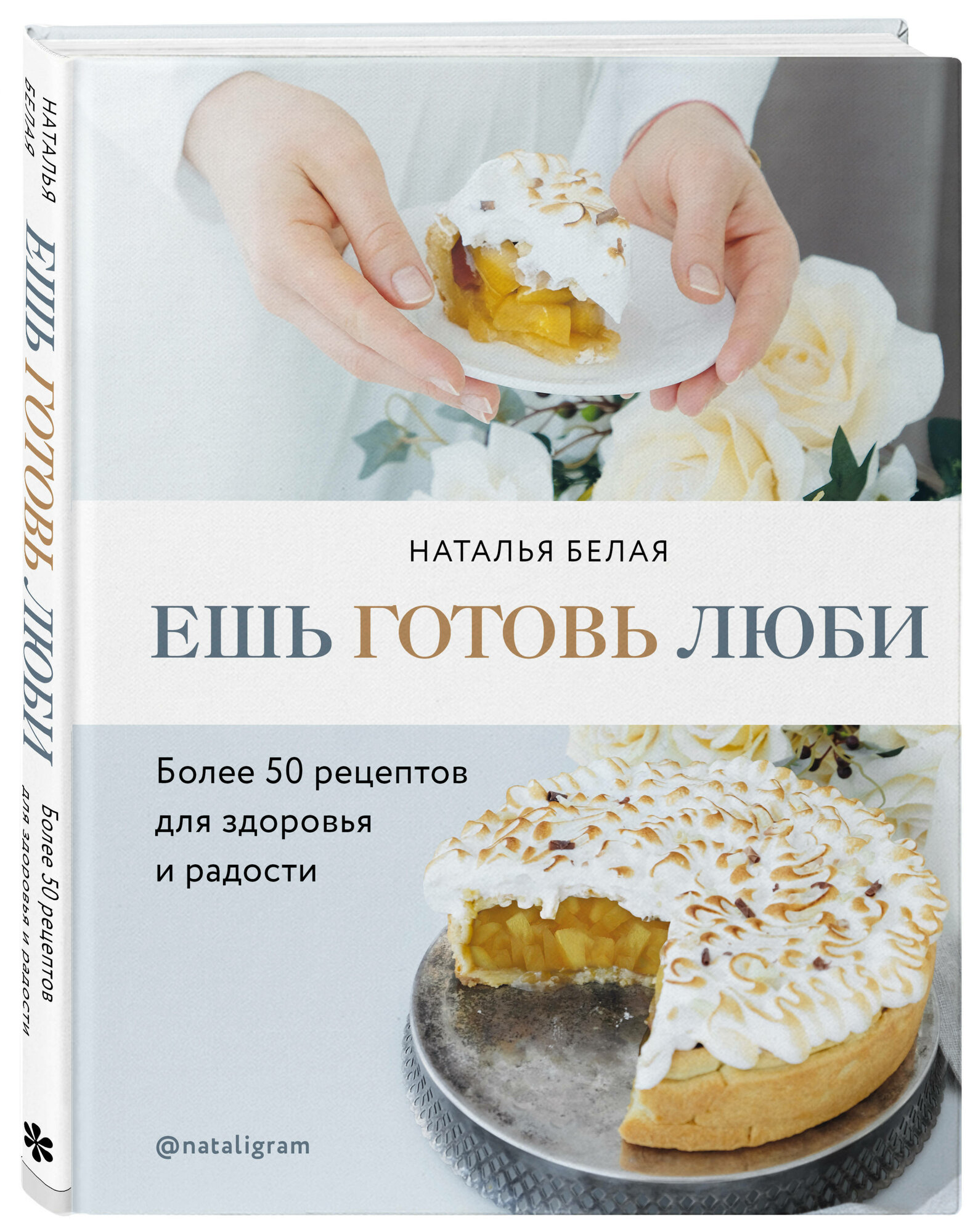 Ешь, готовь, люби. Более 50 рецептов для здоровья. Наталья Белая. Электронная