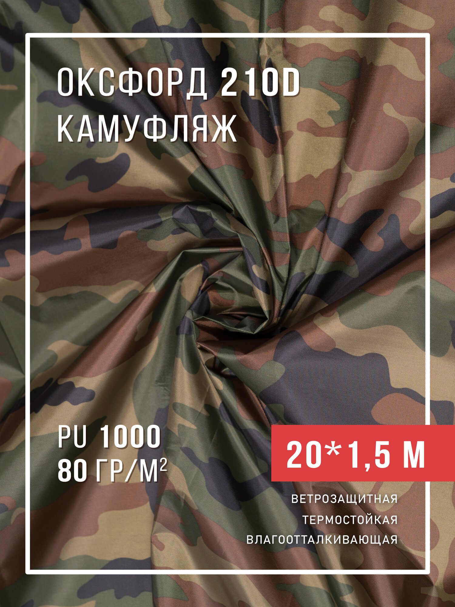 Ткань оксфорд 210D уличная с водоотталкивающей пропиткой 20 метров камуфляж