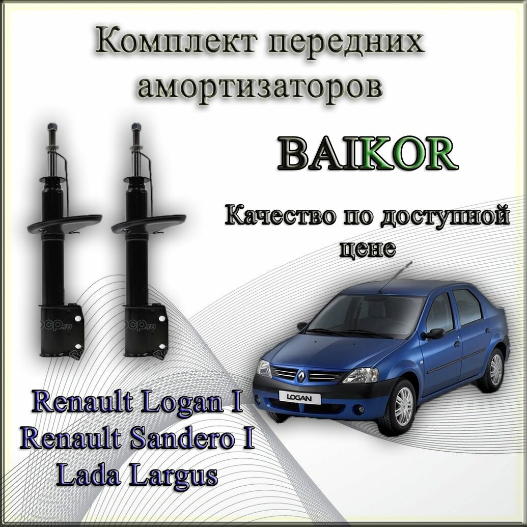6001550751. Комплект передних амортизаторов BAIKOR. Для Renault Logan I/ Sandero I/ Lada Largus