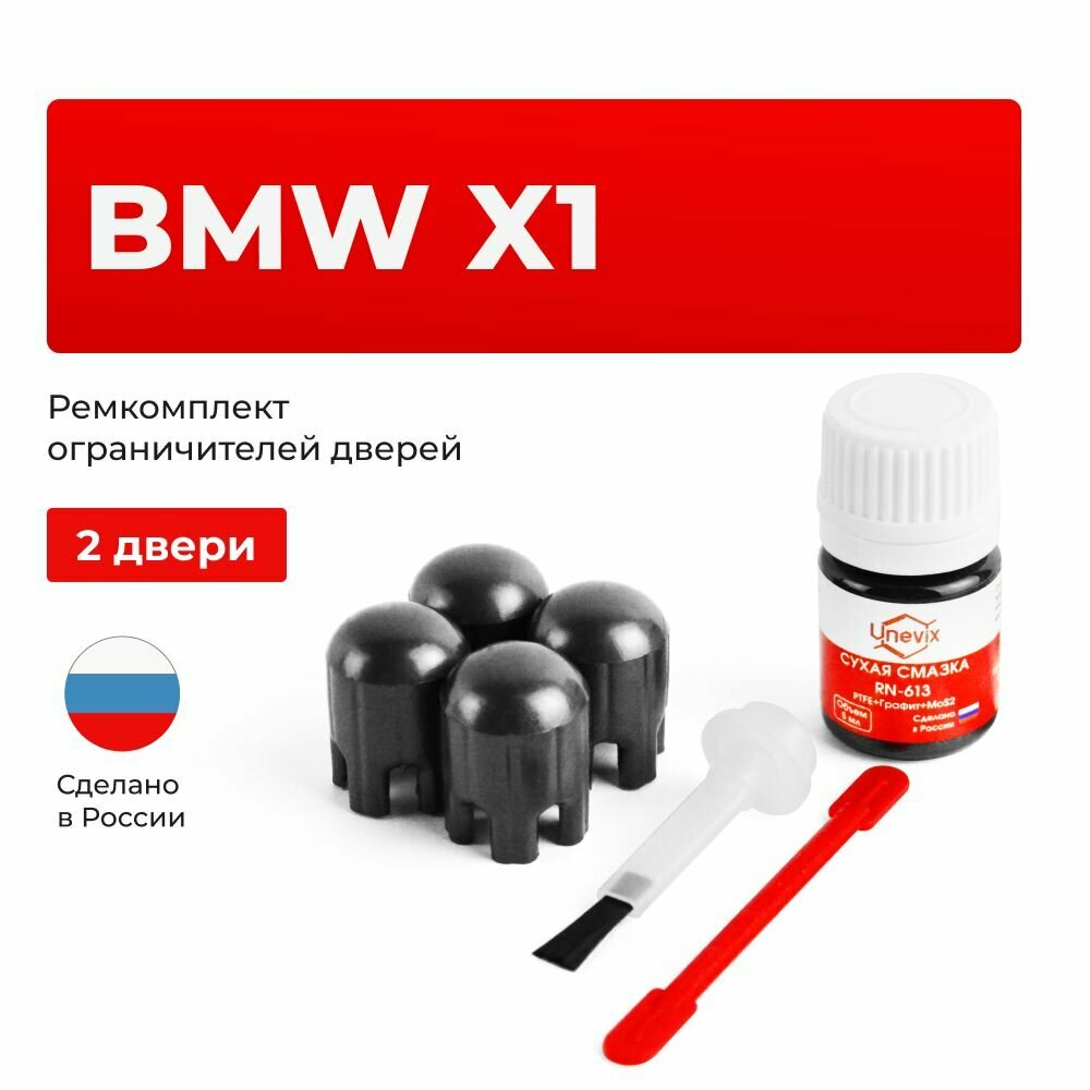 Ремкомплект ограничителей на 2 двери BMW X1 I в кузове: E84