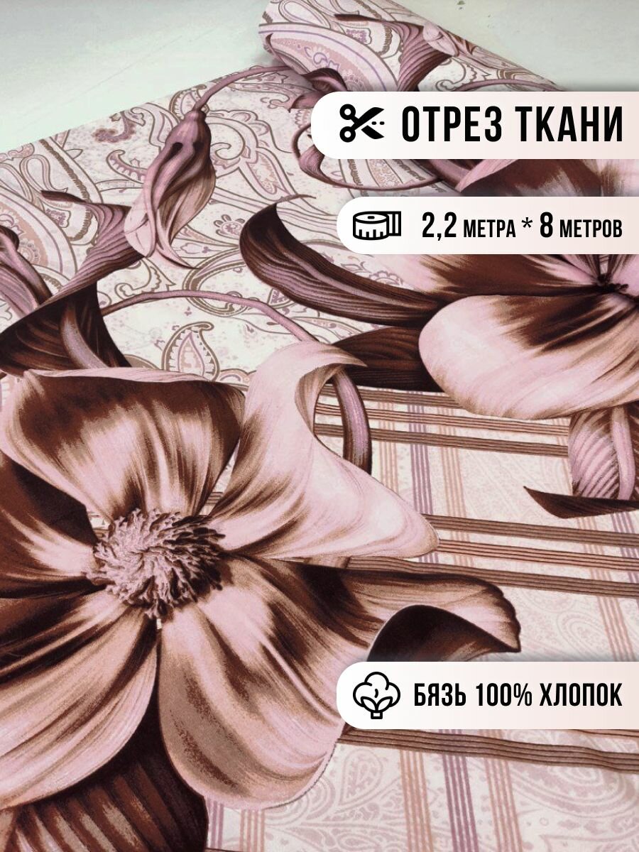 Ткань для шитья бязь 220см , отрез 8м*2,2м, 100% хлопок