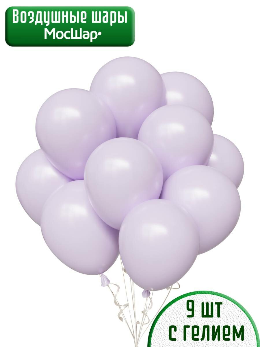 Воздушный шар с гелием, нежно-сиреневые шарики, без рисунка - макарунс, 9шт