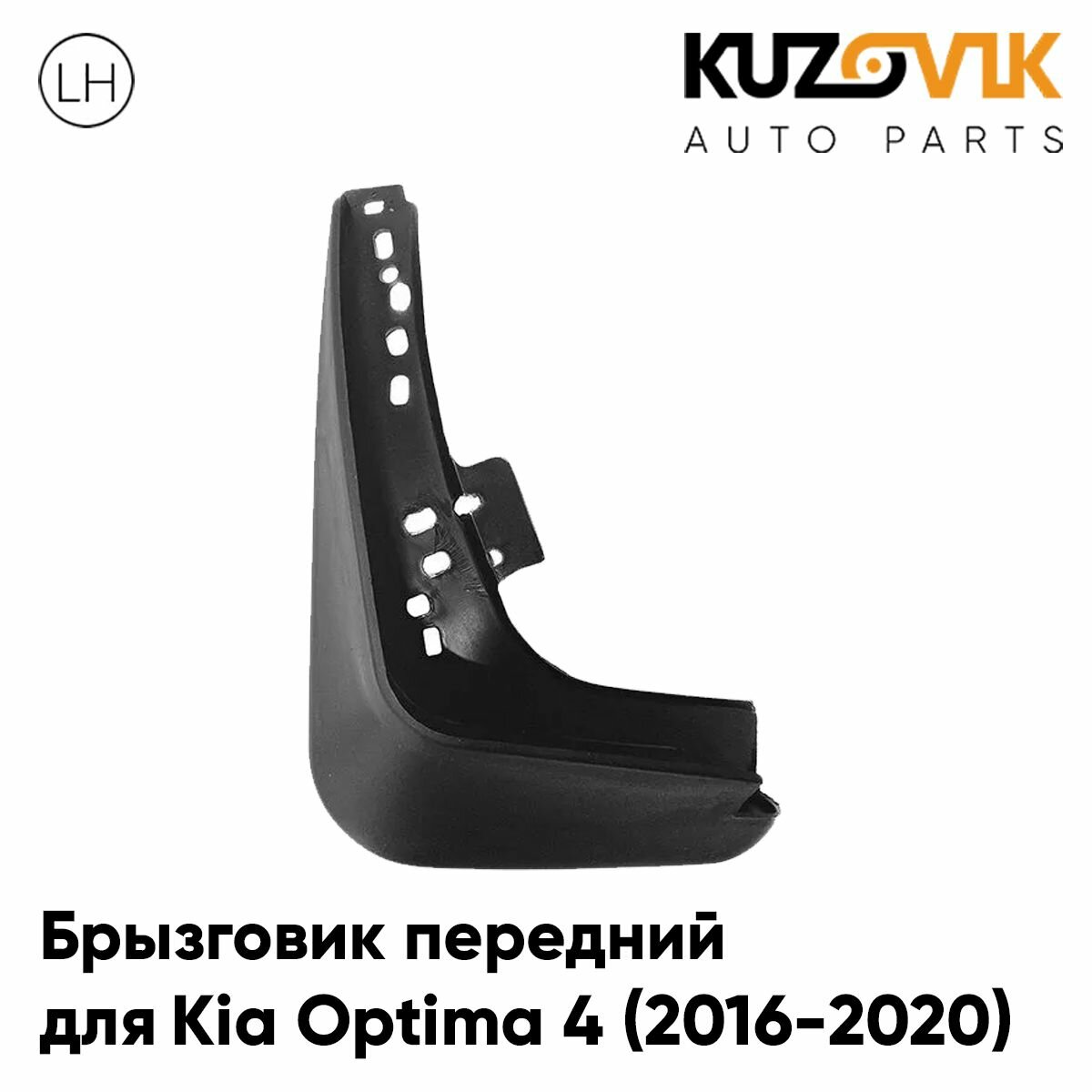 Брызговик передний левый для Киа Оптима 4 Kia Optima 4 (2016-2020), новый качественный эластичный термоэластопласт