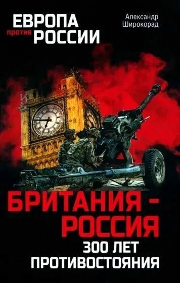 Британия - Россия. 300 лет противостояния.