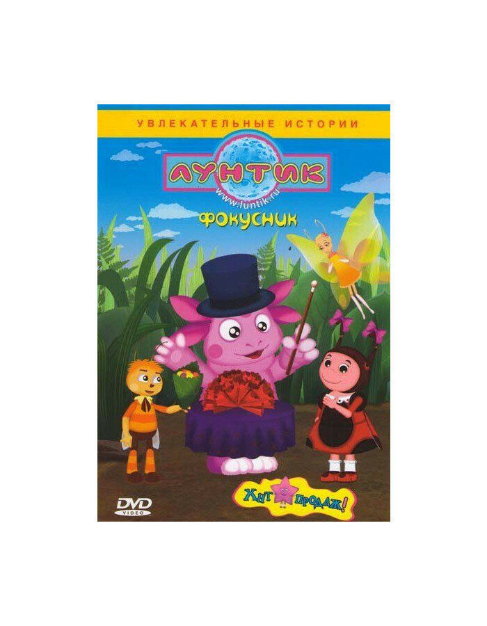Лунтик. Фокусник (DVD)