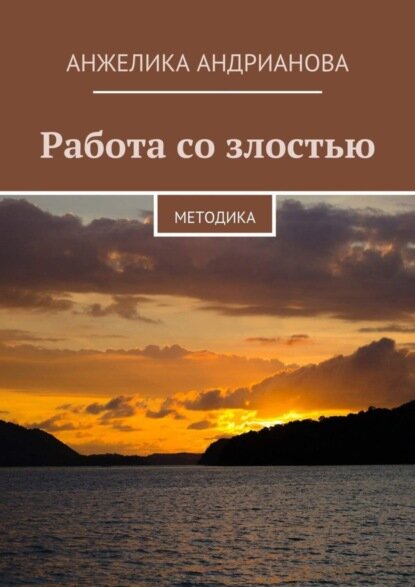 Работа со злостью. Методика [Цифровая книга]