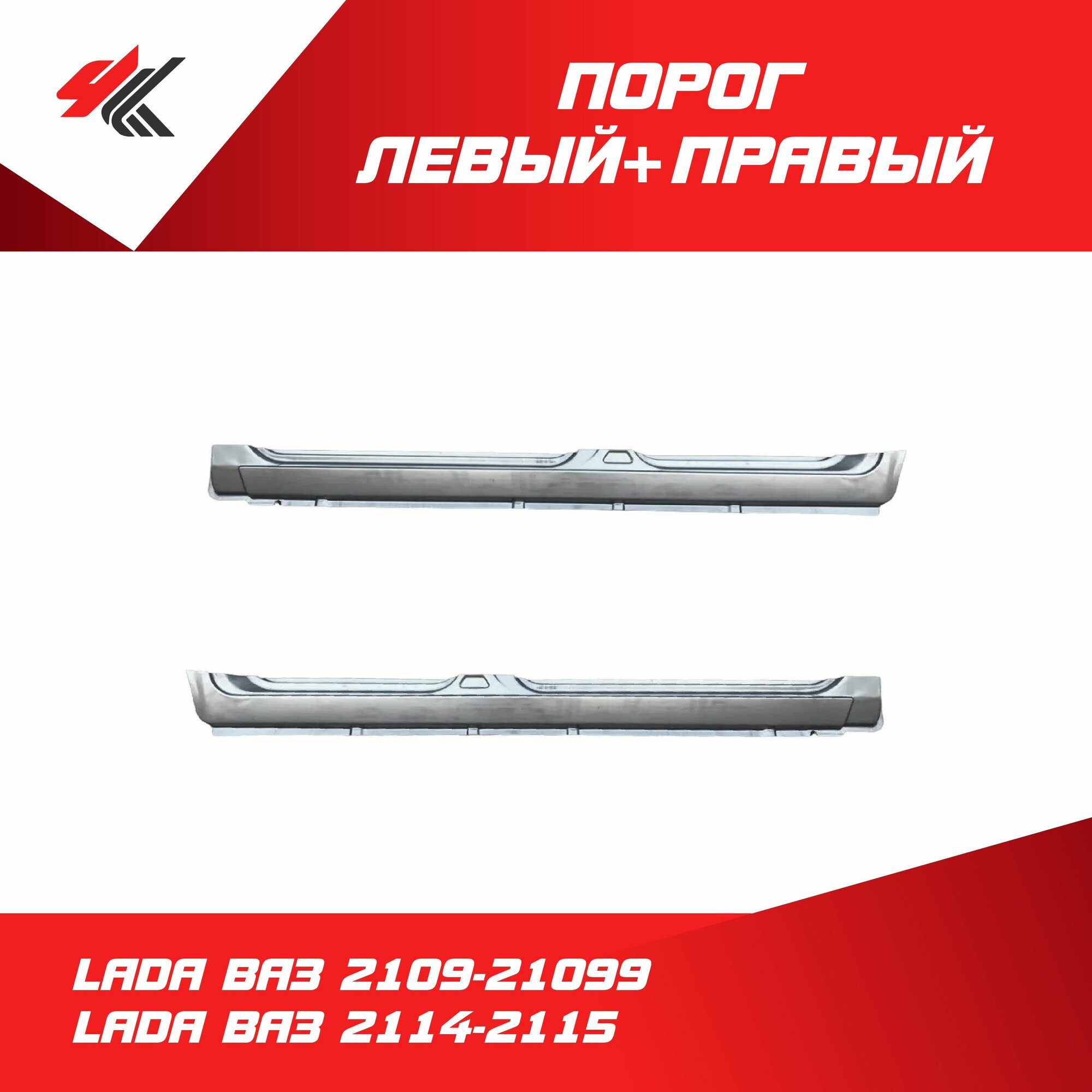 Порог левый + правый лада ВАЗ-2109 (белый) / Тольятти