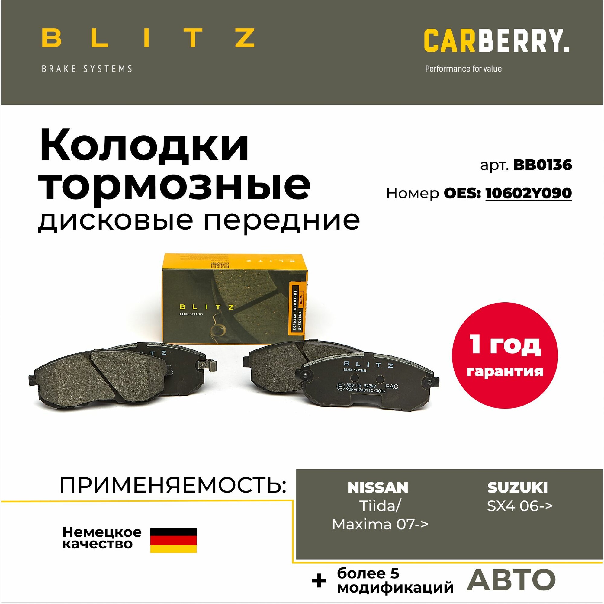 Колодки тормозные дисковые передние Blitz BB0136 для NISSAN Tiida, Maxima и SUZUKI SX4 и др.