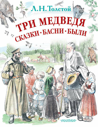 Три медведя. Сказки, басни, были (сборник) [Цифровая книга]