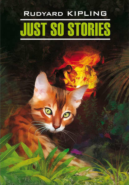 Just So Stories for Little Children / Просто сказки. Книга для чтения на английском языке [Цифровая книга]