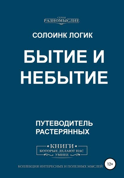 Бытие и небытие [Цифровая книга]