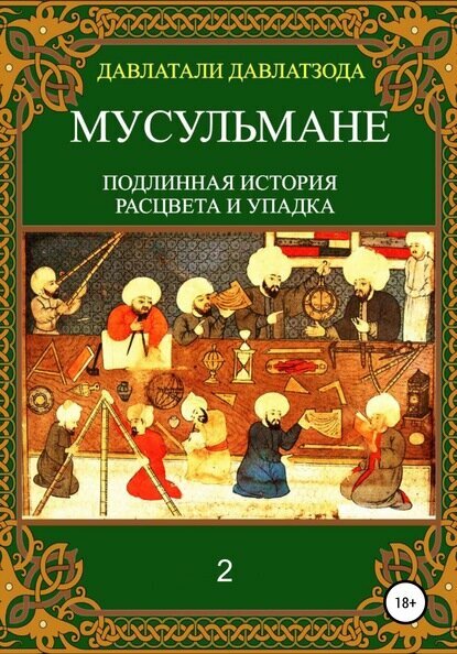 Мусульмане: подлинная история расцвета и упадка. Книга 2 [Цифровая книга]