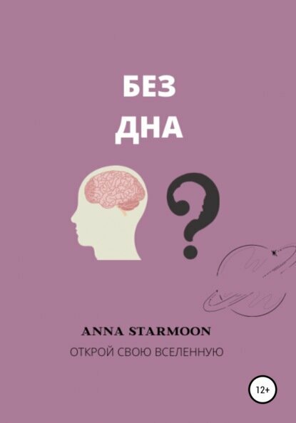 Без дна [Цифровая книга]