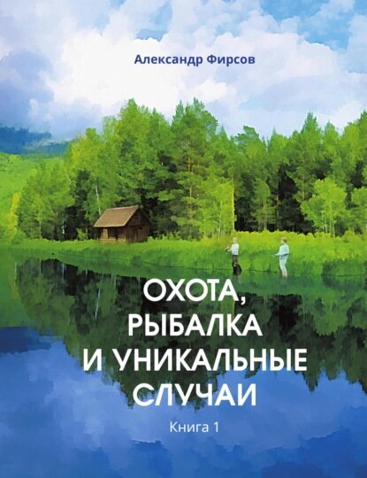 Охота, рыбалка и уникальные случаи. Книга 1 [Цифровая книга]