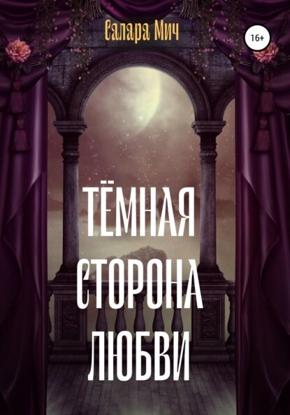 Темная сторона любви [Цифровая книга]