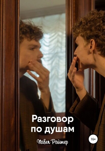 Разговор по душам [Цифровая книга]