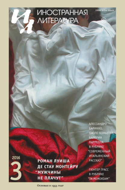 Иностранная литература №03/2016 [Цифровая книга]