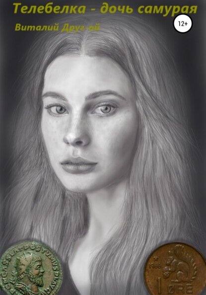 Телебелка – дочь самурая [Цифровая книга]