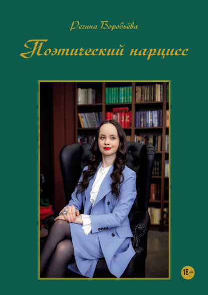 Поэтический нарцисс [Цифровая книга]