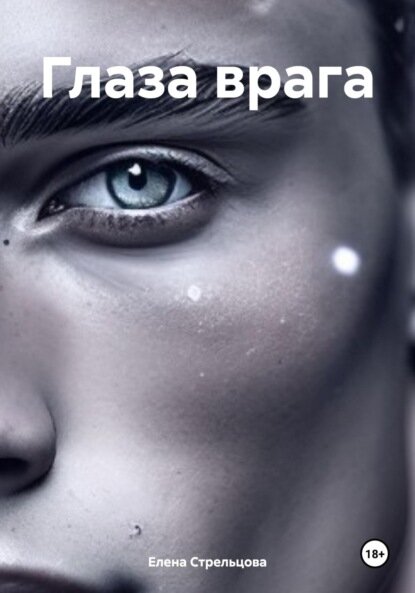 Глаза врага [Цифровая книга]