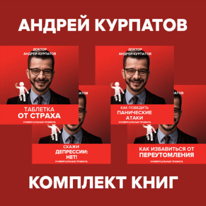 Комплект книг: Таблетка от страха / Как победить панические атаки. Универсальные правила / Скажи депрессии «НЕТ!». Универсальные правила / Как избавиться от переутомления. Универсальные правила [Аудиокнига]