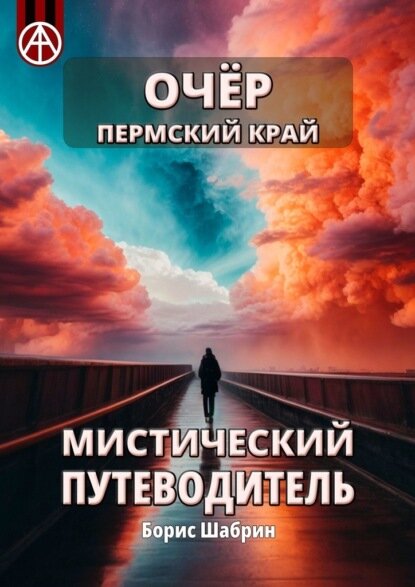 Очёр. Пермский край. Мистический путеводитель [Цифровая книга]
