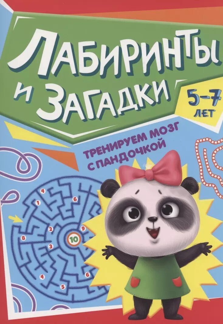 Тренируем мозг С пандочкой. Лабиринты и загадки ()